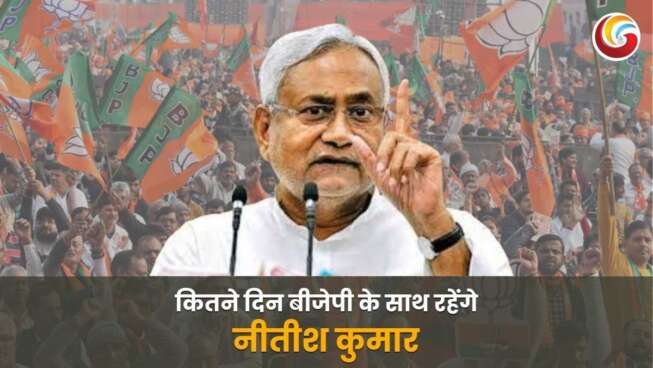 बिहार : कितने दिन बीजेपी के साथ रहेंगे Nitish Kumar