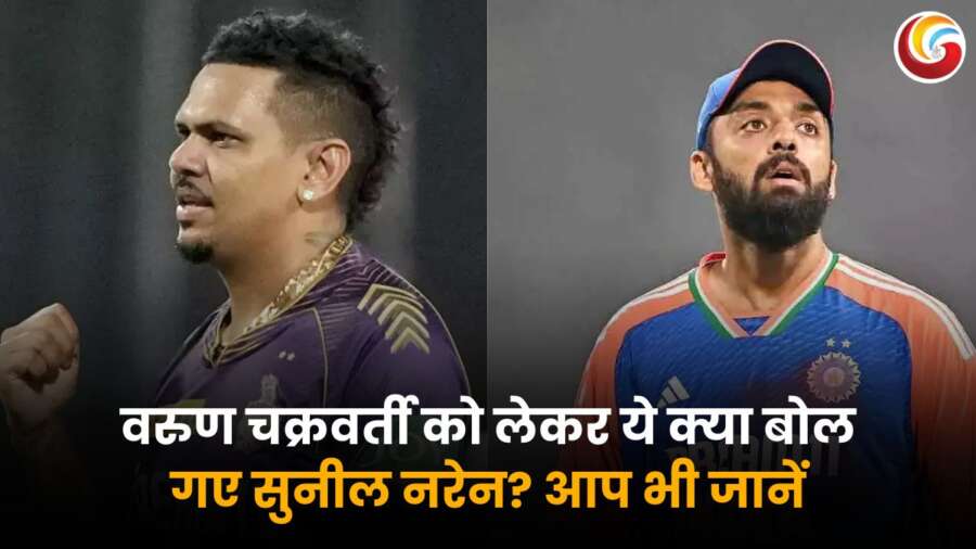 Sunil Narine ने Varun Chakraborty की गेंदबाजी की तारीफ, बताया केकेआर के ...
