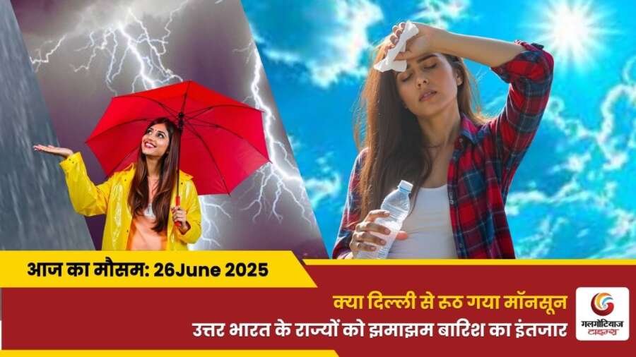 Kaisa Rahega Aaj Ka Mausam 26 June 2025 : क्या दिल्ली से रूठ गया मॉनसून ...