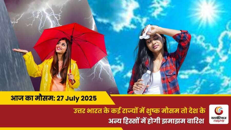 Aaj Ka Mausam Kaisa Rahega 27 July 2025: उत्तर भारत के कई राज्यों में ...